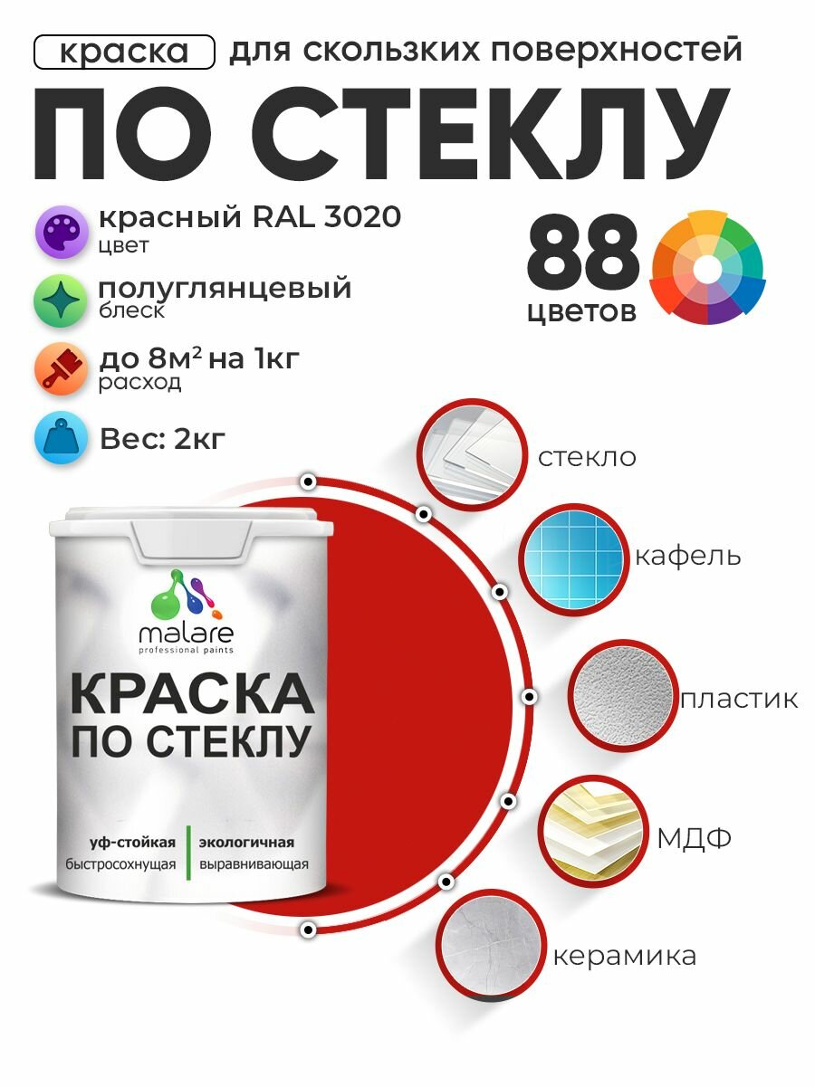Краска Malare по стеклу и керамике, для декора и творчества, акриловая без запаха, быстросохнущая, моющаяся, полуглянцевая, красная, 2 кг