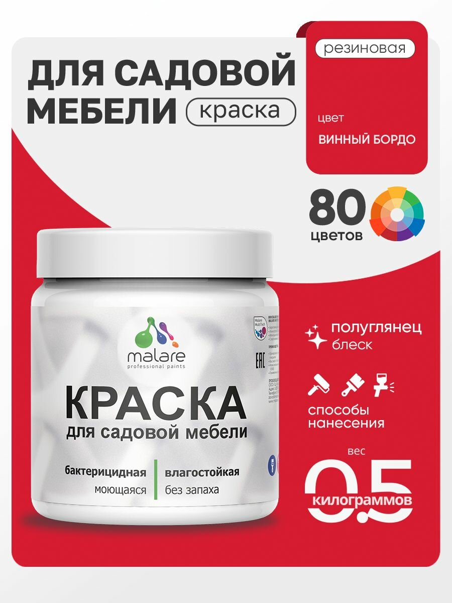 Резиновая краска Malare для садовой мебели/ по дереву, для наружных и внутренних работ/ быстросохнущая моющаяся без запаха полуглянцевая, винный бордо, 0.5 кг