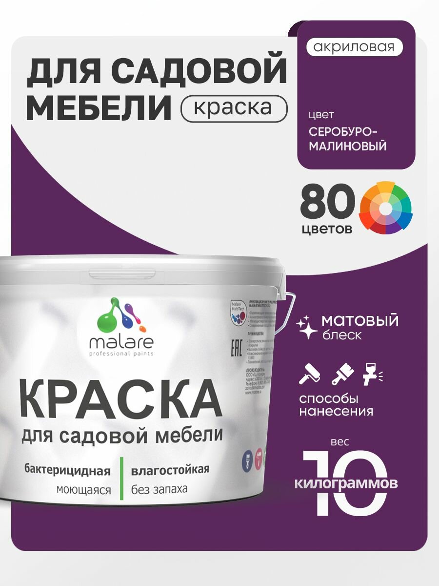 Акриловая краска Malare для садовой мебели/ по дереву, для наружных и внутренних работ/ быстросохнущая моющаяся без запаха матовая, серобуромалиновый, 10 кг