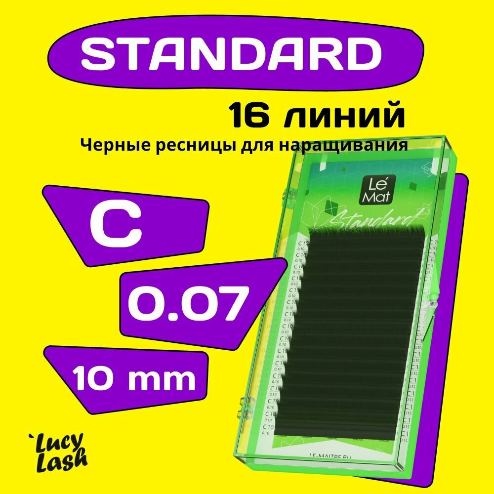 Le Maitre ресницы Standard C 0.07 10 mm