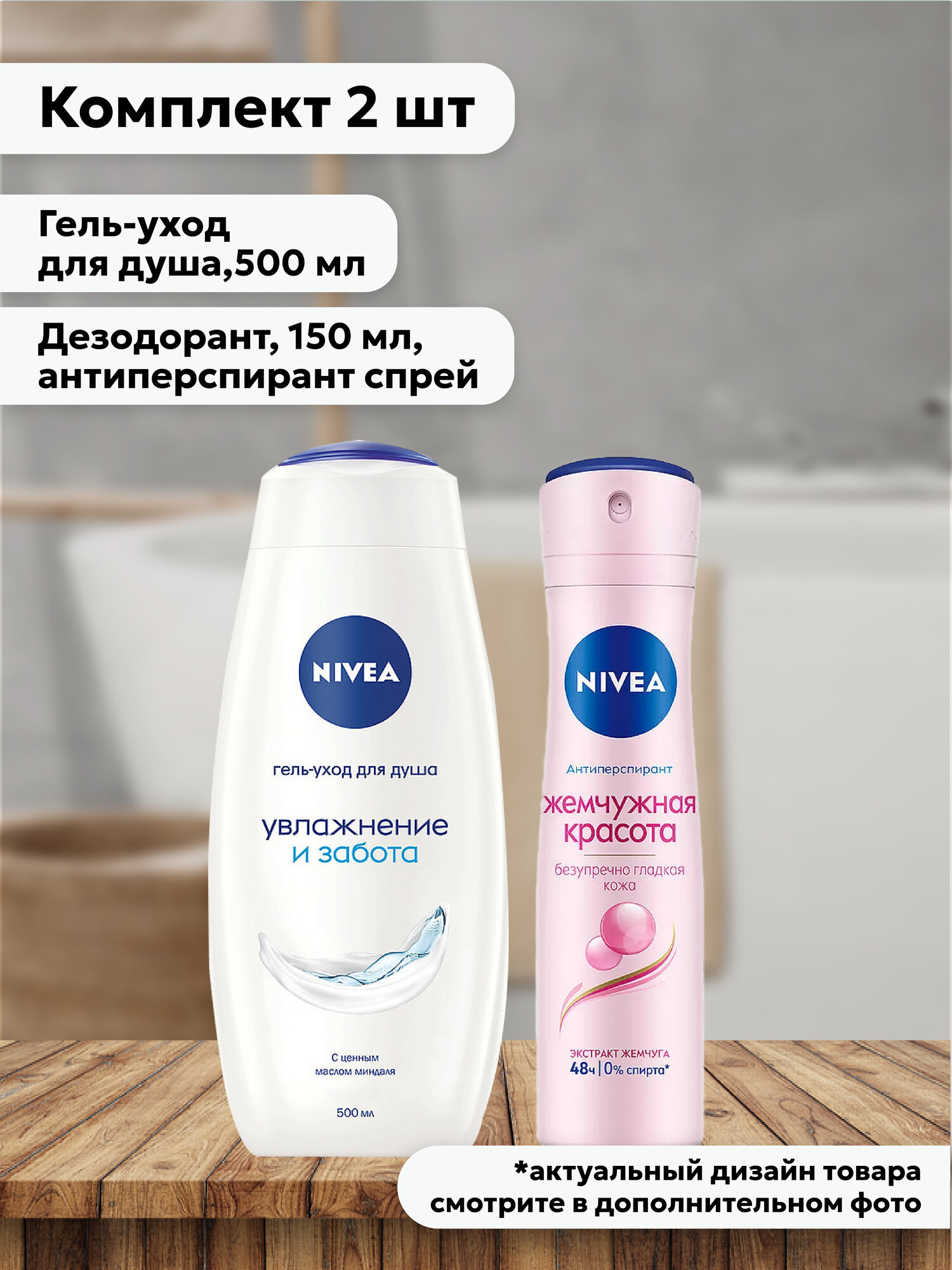 Подарочный набор Nivea Гель уход для душа с маслами миндаля 500 мл + Дезодорант спрей Жемчужная красота 150 мл