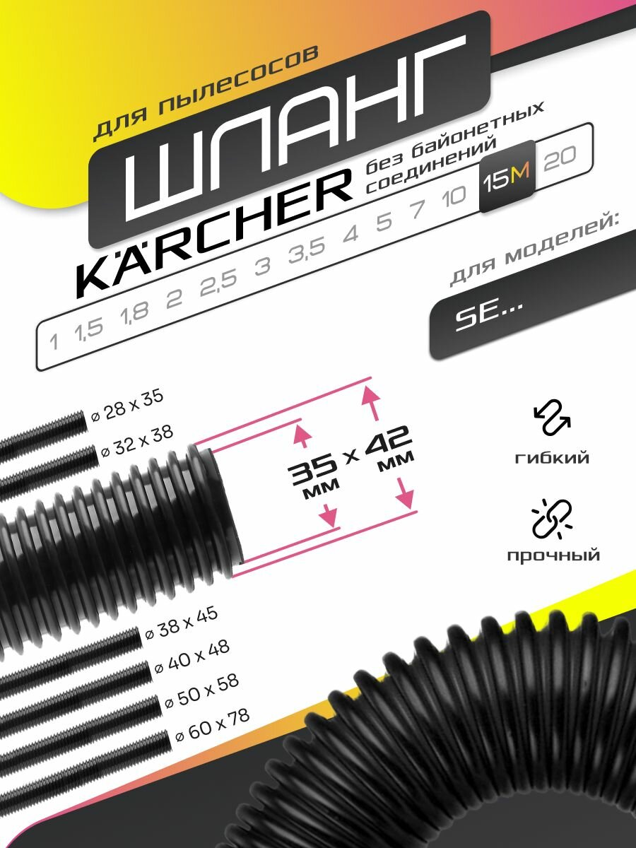 Шланг гофрированный длиной 15 м. для пылесоса Karcher серий SE