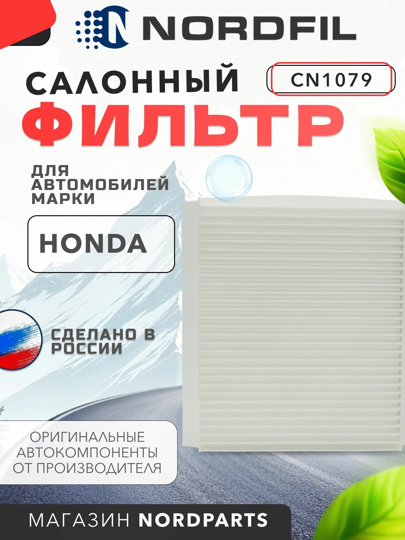 Фильтр салонный HONDA Civic VIII Nordfil арт. CN1079 OEM 80292SMGE01