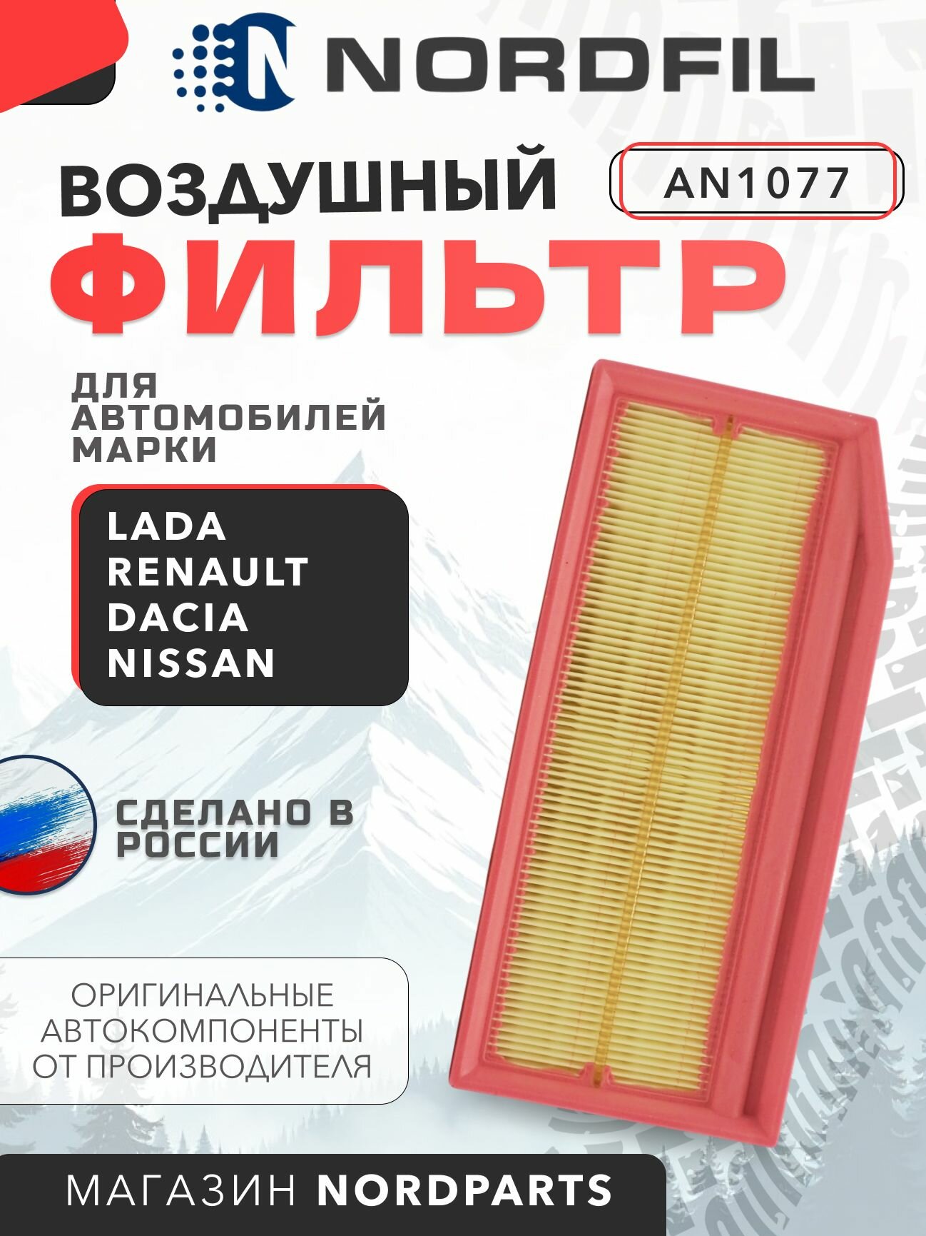 Фильтр воздушный RENAULT Arkana, Duster II, Logan II, Sandero II, LADA Vesta, XRAY Nordfil арт. AN1077 OEM 165460509R