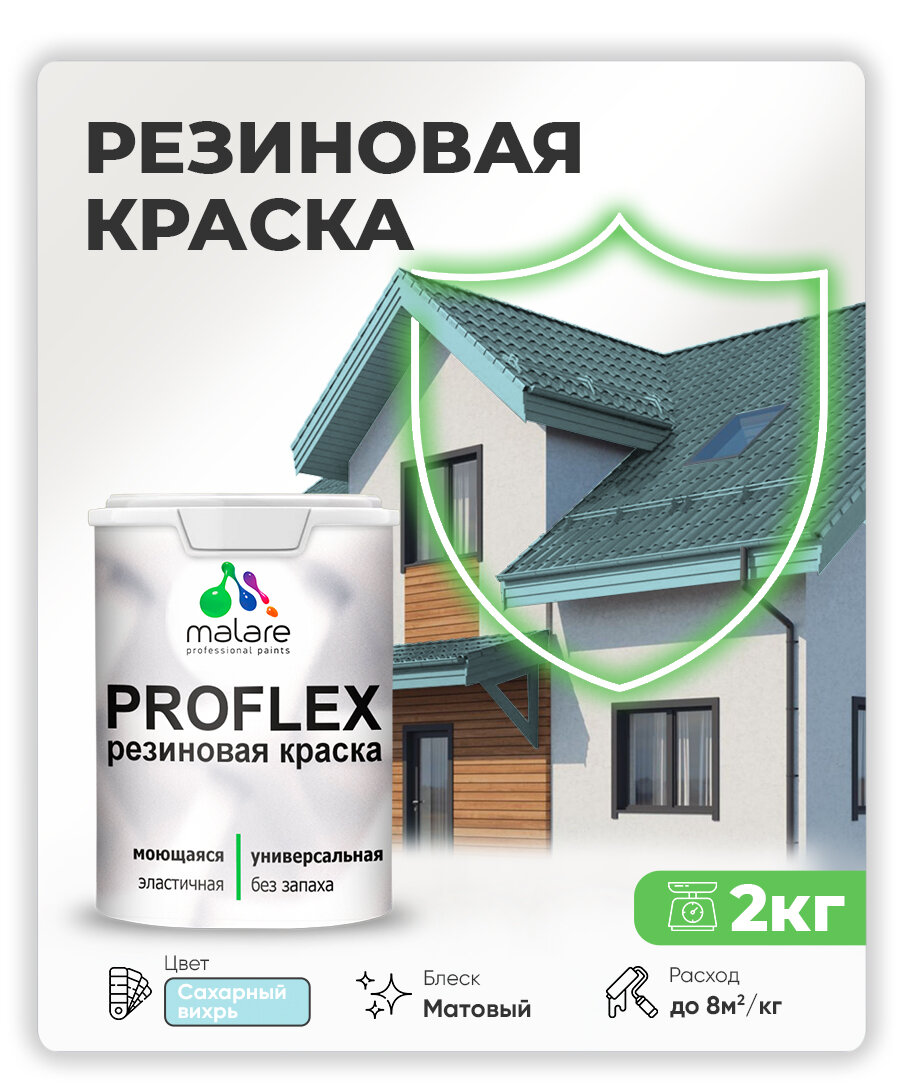Краска резиновая Malare ProfleX жидкая резина для наружных и внутренних работ, быстросохнущая моющаяся, матовая, сахарный вихрь, 2 кг
