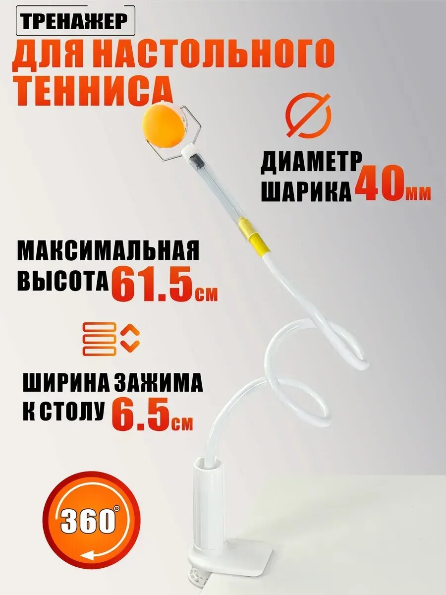 Тренажер для настольного тенниса, пинг понга, цвет белый