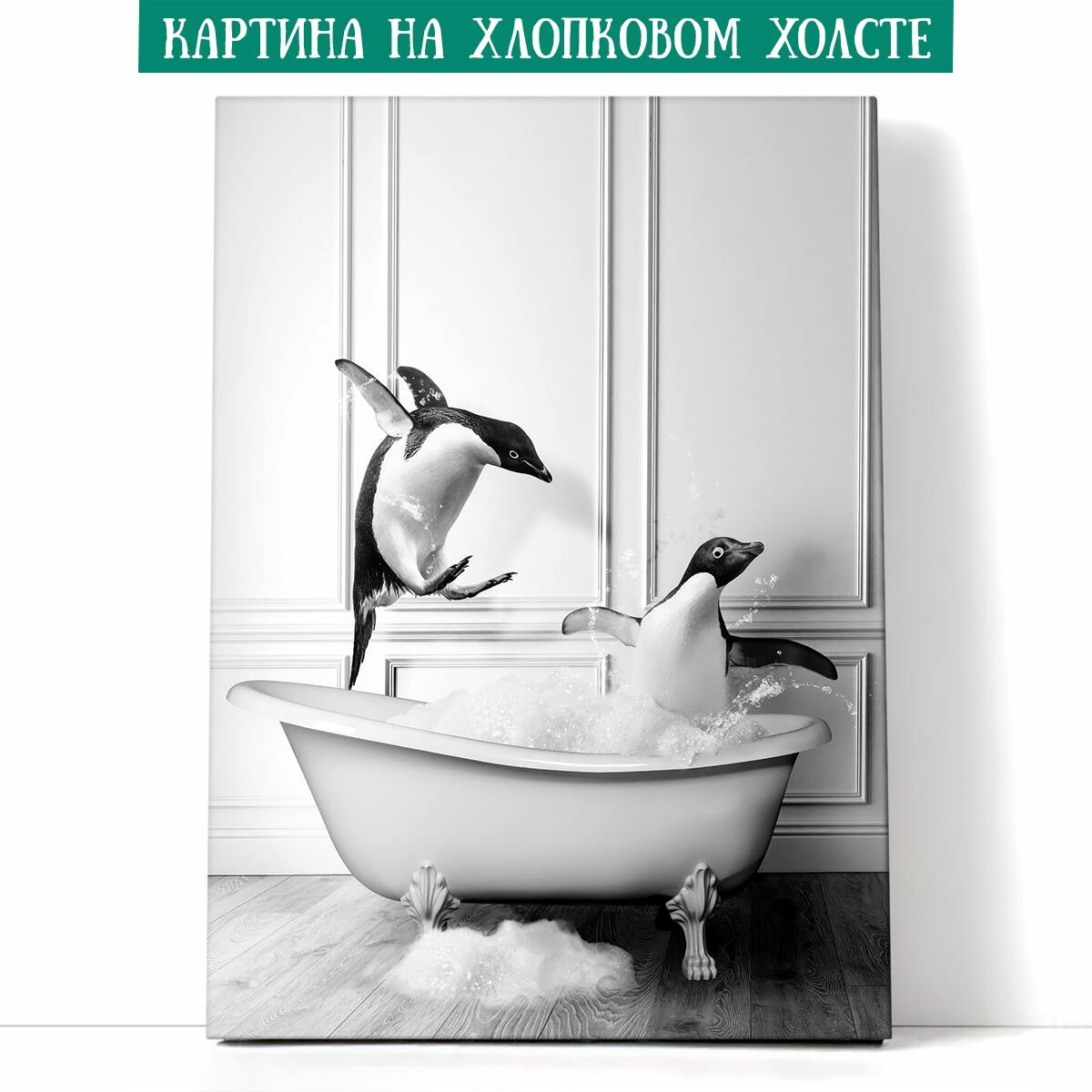 Интерьерная картина на хлопковом холсте/Пингвины в ванной