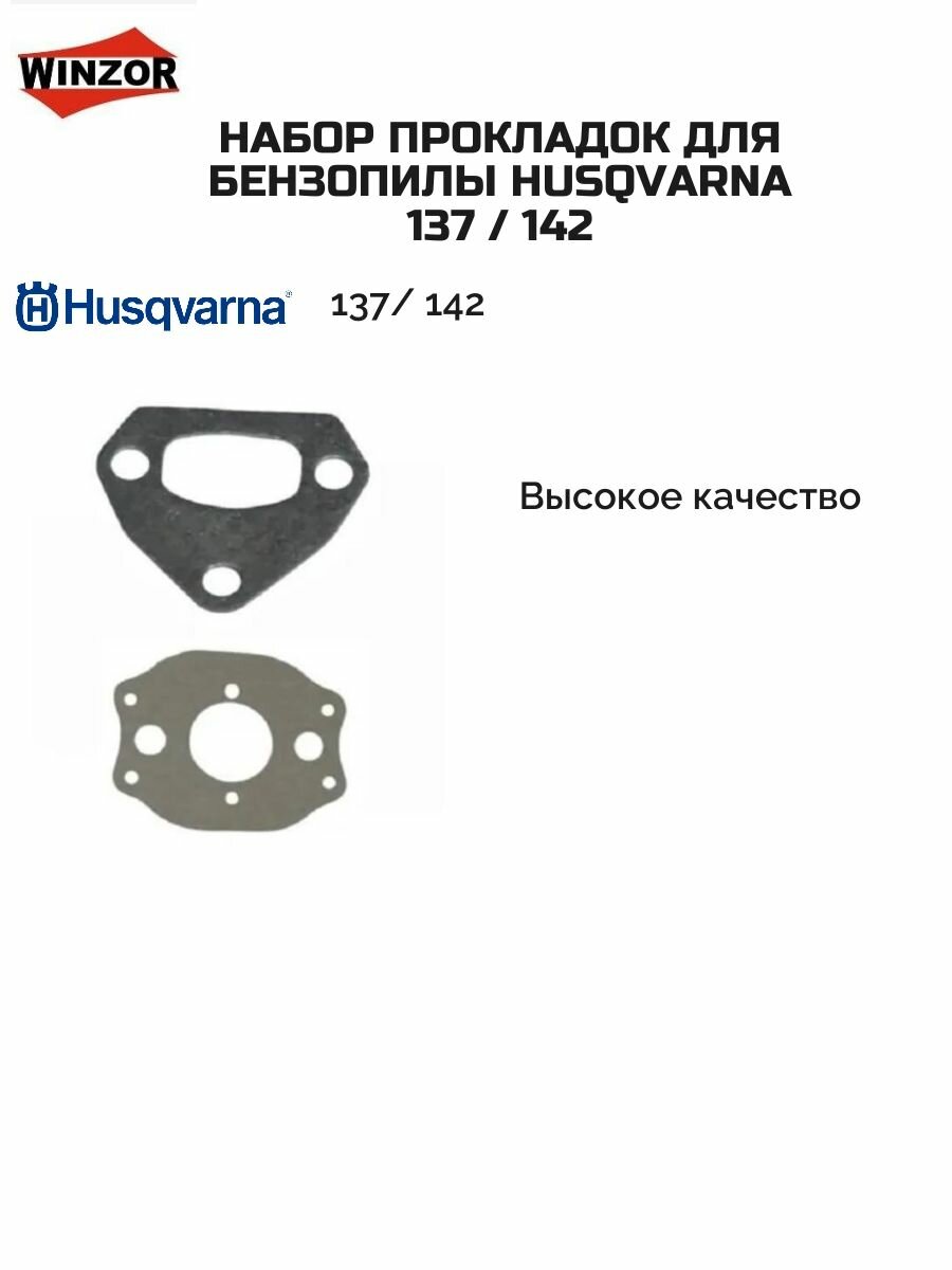 Набор прокладок для бензопилы Husqvarna 137 / 142