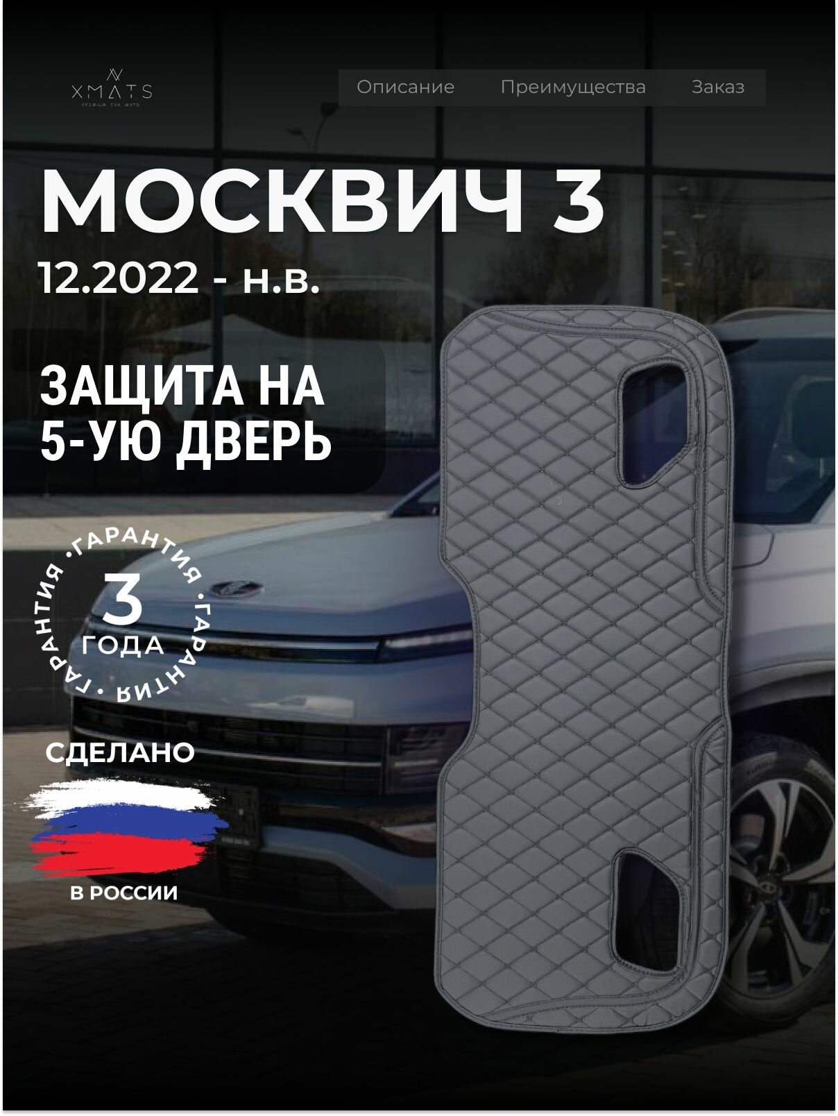 Защита на пятую дверь Москвич 3 (1 п-е, 12.2022-н. в.) / Коврик в багажник на пятую дверь Москвич 3