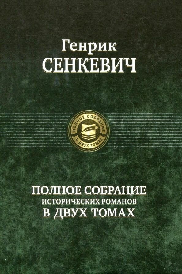 Полное собрание исторических романов в двух томах /Сенкевич Г./
