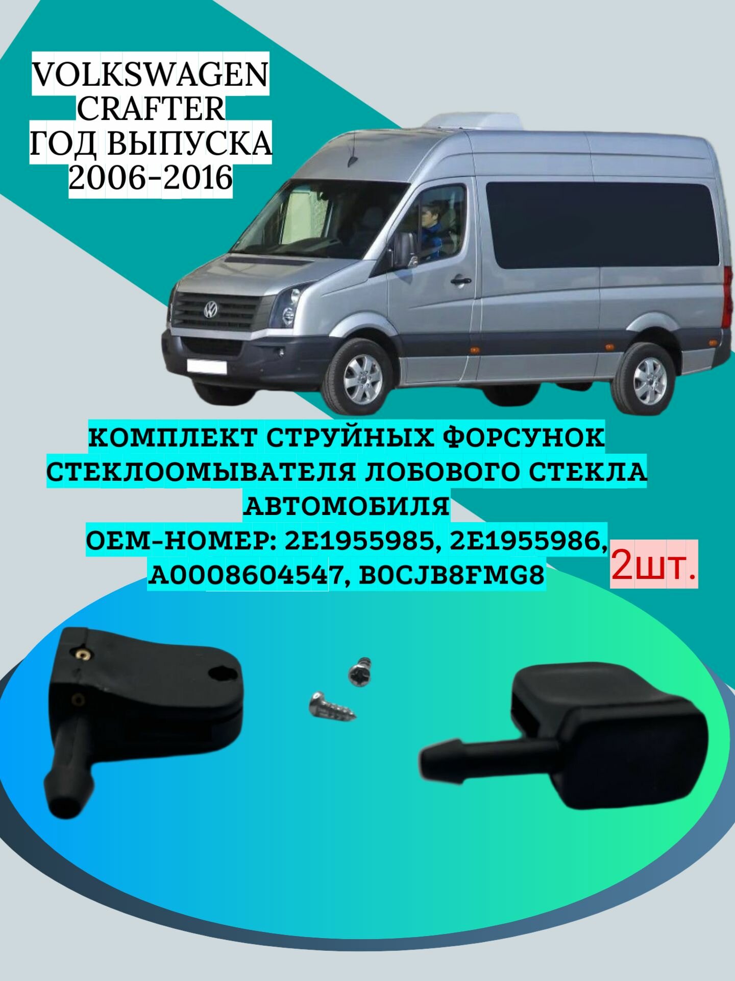 Комплект струйных форсунок стеклоомывателя лобового стекла автомобиля VOLKSWAGEN Crafter 1 поколение, 1 поколение рестайлинг 2E_, 2F_ Год выпуска 2006-2016