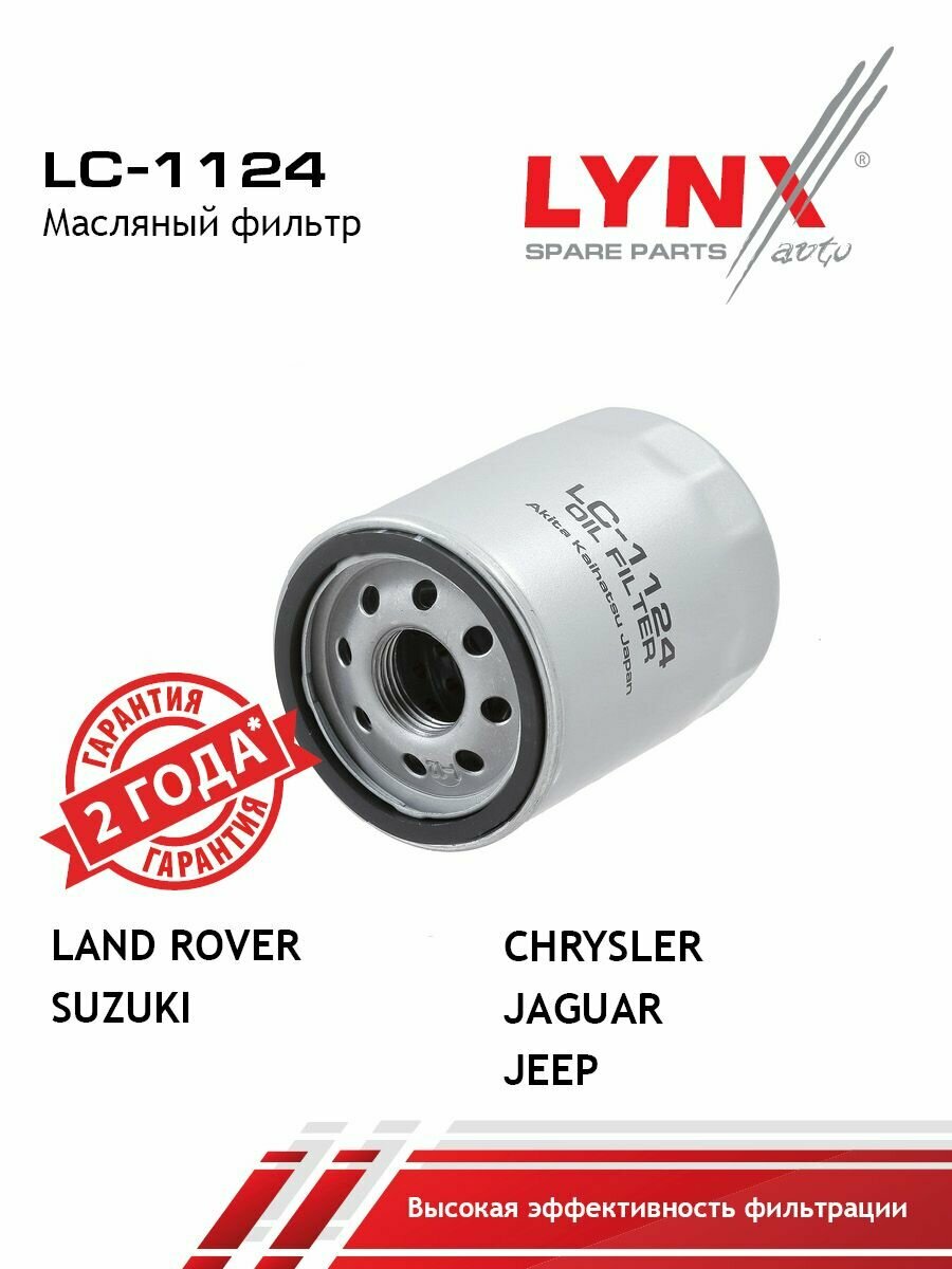 LYNXauto Фильтр масляный LAND ROVER Discovery III(L319) 4.4 04-09 / Range Rover III(L322) 4.2-4.4 05-12 / Range Rover Sport I(L320) 4.2-4.4 05-13, JAGUAR S-type II(X200) 4.2 99-08 / XF I(X250) 4.2