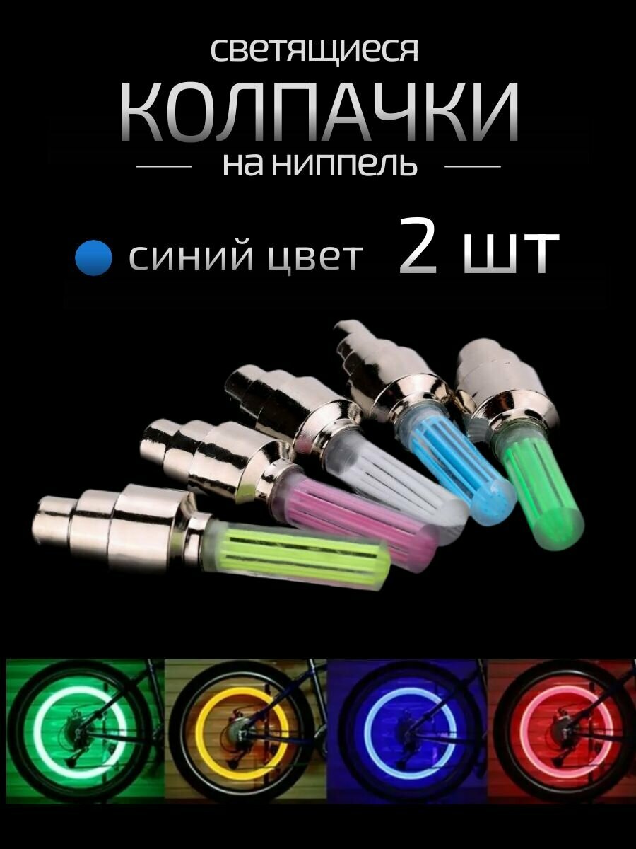 Колпачки светящиеся на ниппель синие 2 шт
