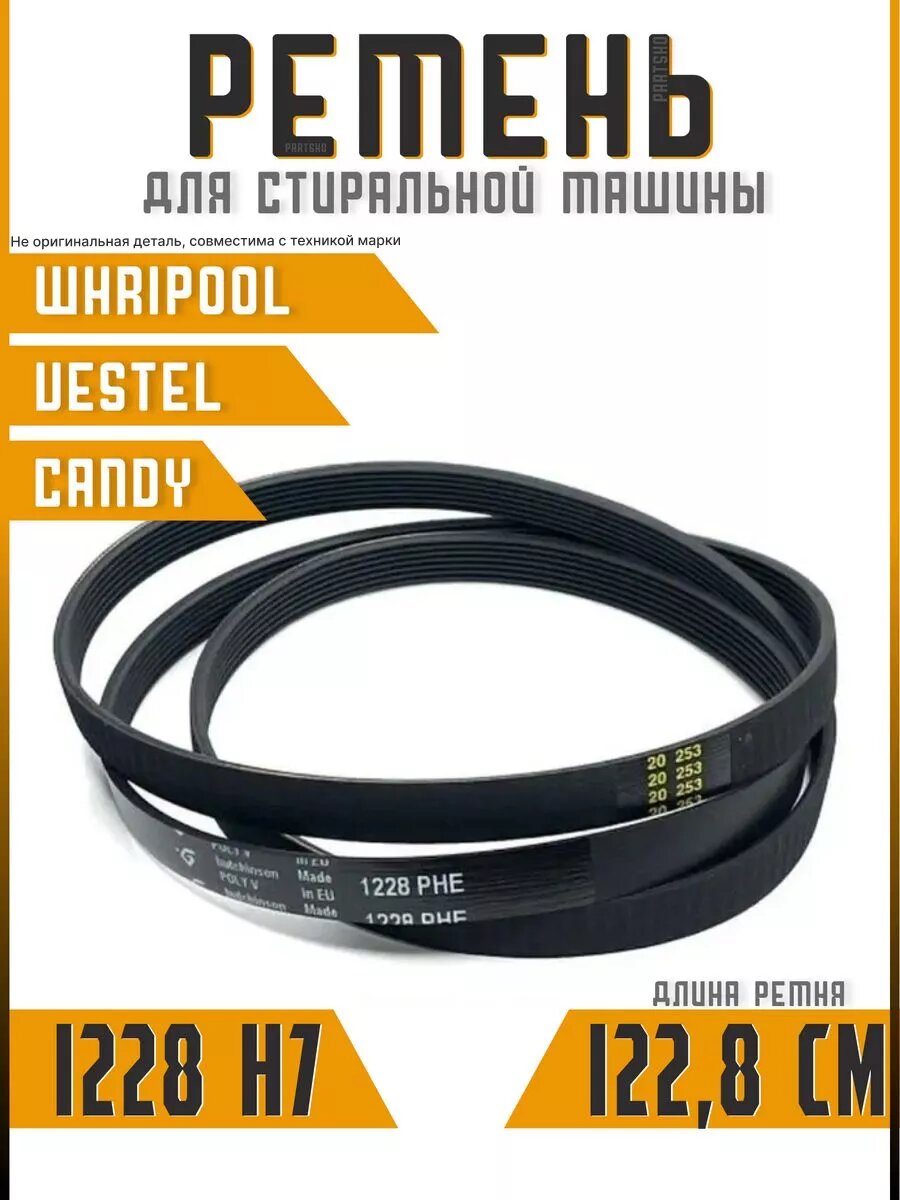 Ремень для стиральной машины Канди 1228 H7