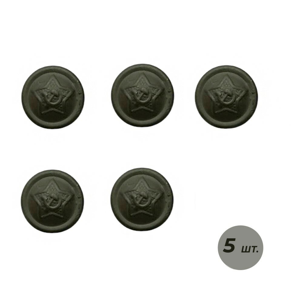 Пуговица со звездой серп и молот полевая 16 мм, 5 шт.