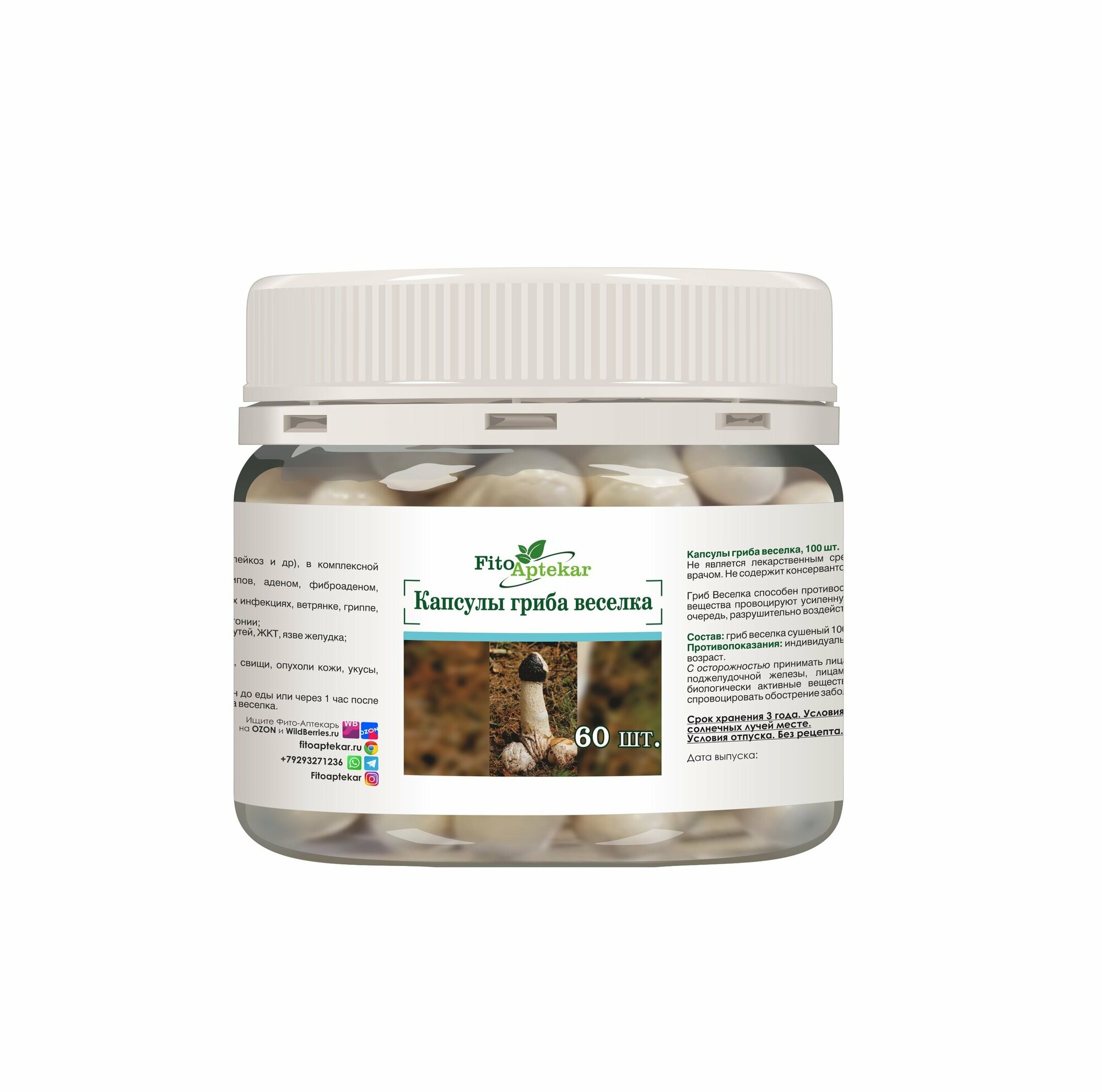 Гриб веселка в капсулах, 60 штук (Фито-Аптекарь) (производство Алтай)