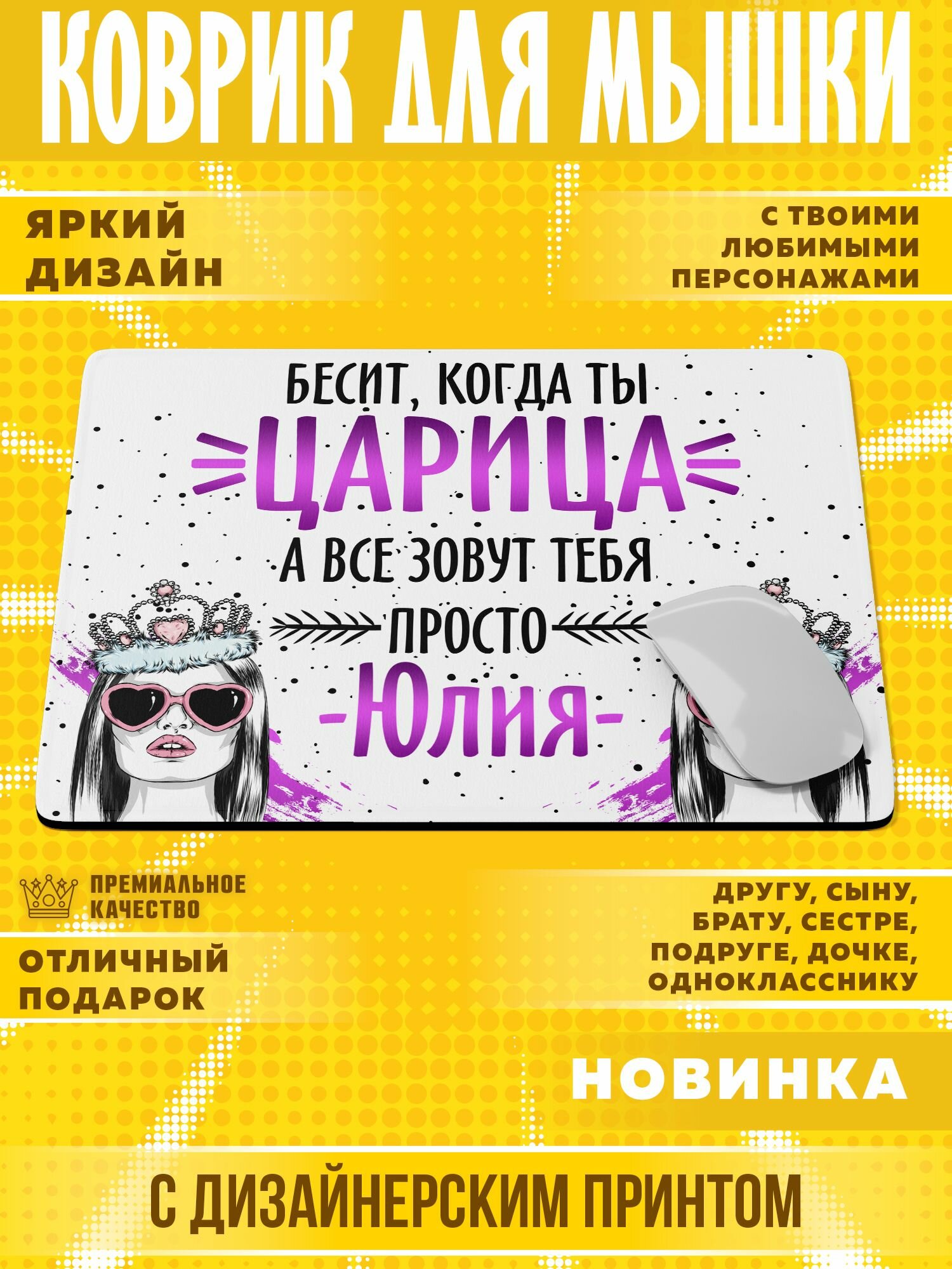 Коврик для мышки "С именем Юлия" PrintMania