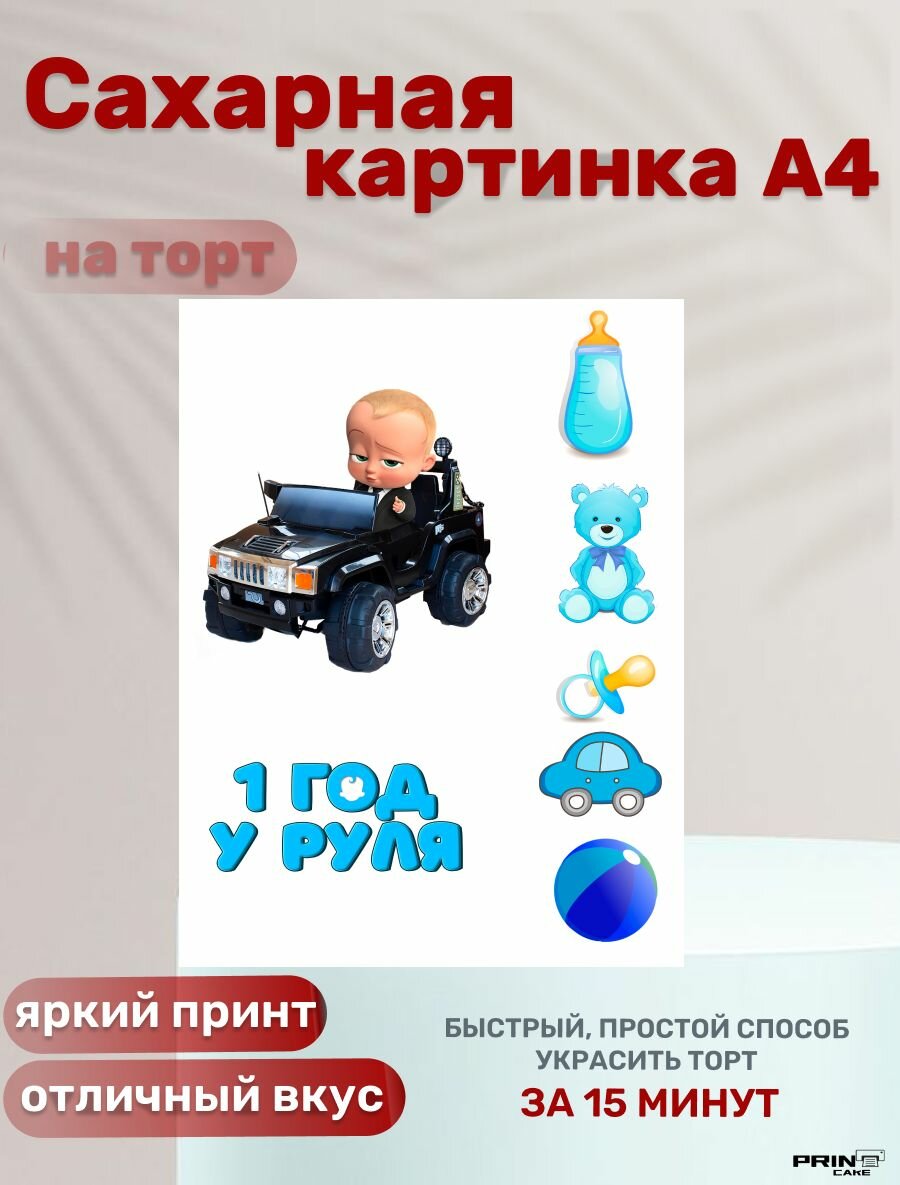 Сахарная картинка для торта Босс молокосос 1 год у руля на день рождения. Декор для выпечки, украшения для торта мальчику, мужчине.