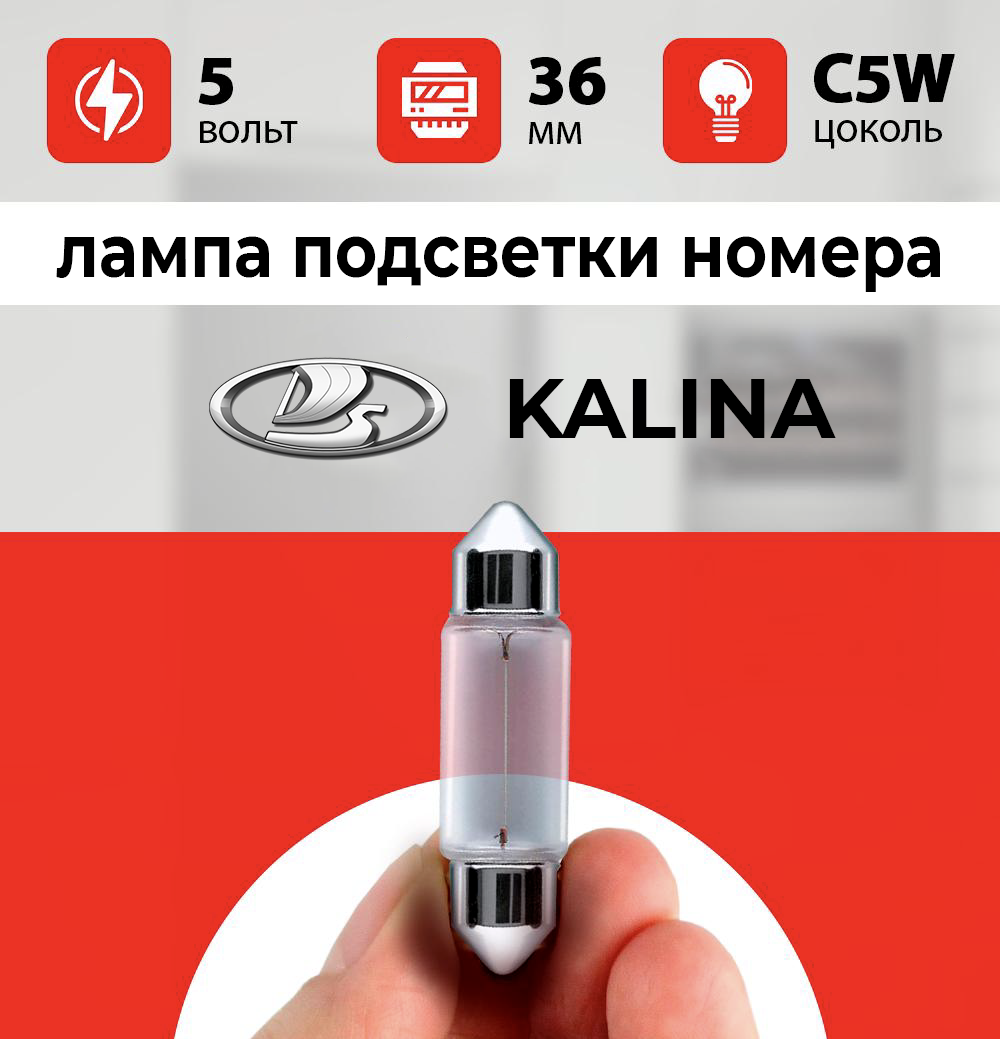 Лампа подсветки номера Лада Калина / лампочка номерного знака для Lada Kalina 1, 2 / С5W 5 wt 36мм