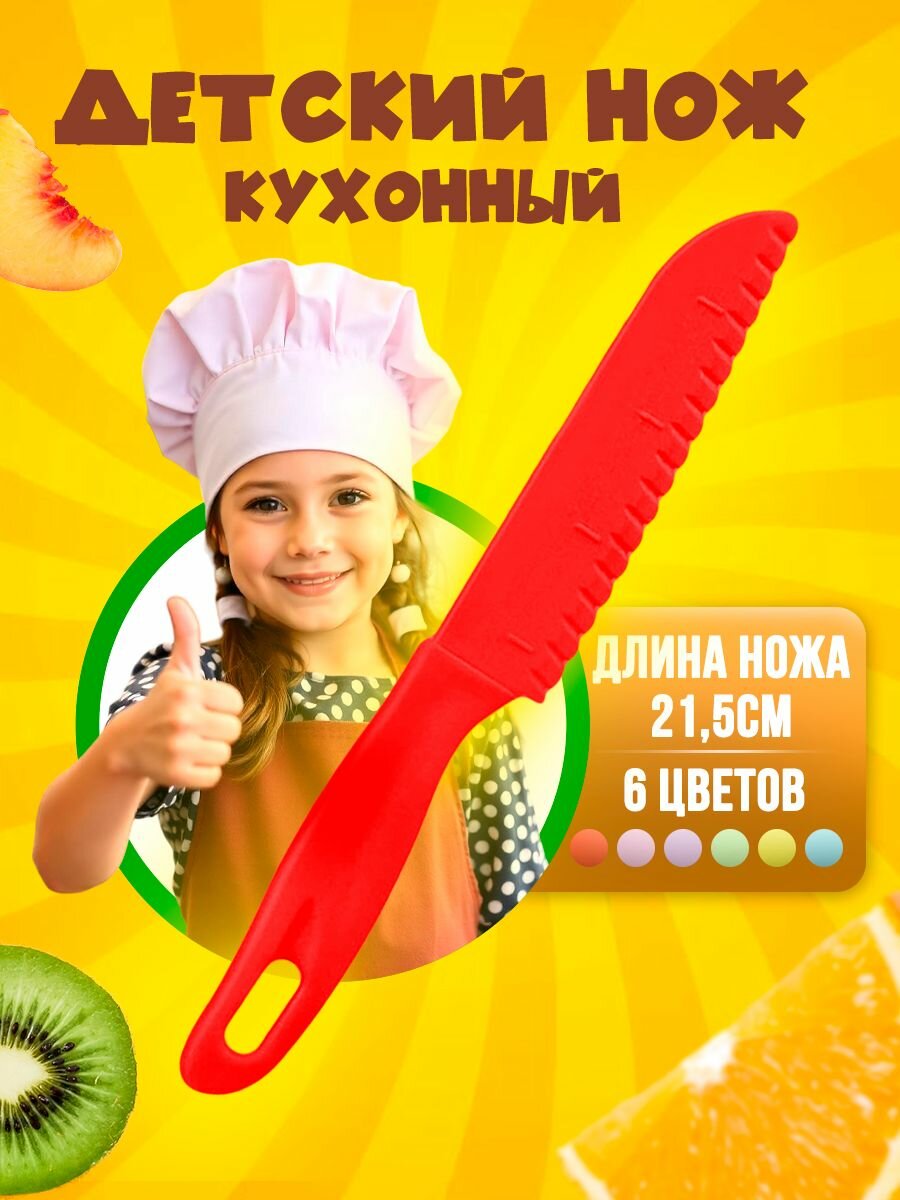 Нож детский пластиковый кухонный