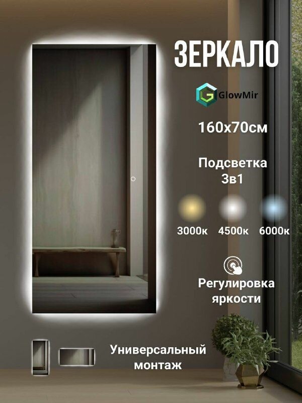 Зеркало 160х70 прямоугольное с сенсорной кнопкой свечение 3в1