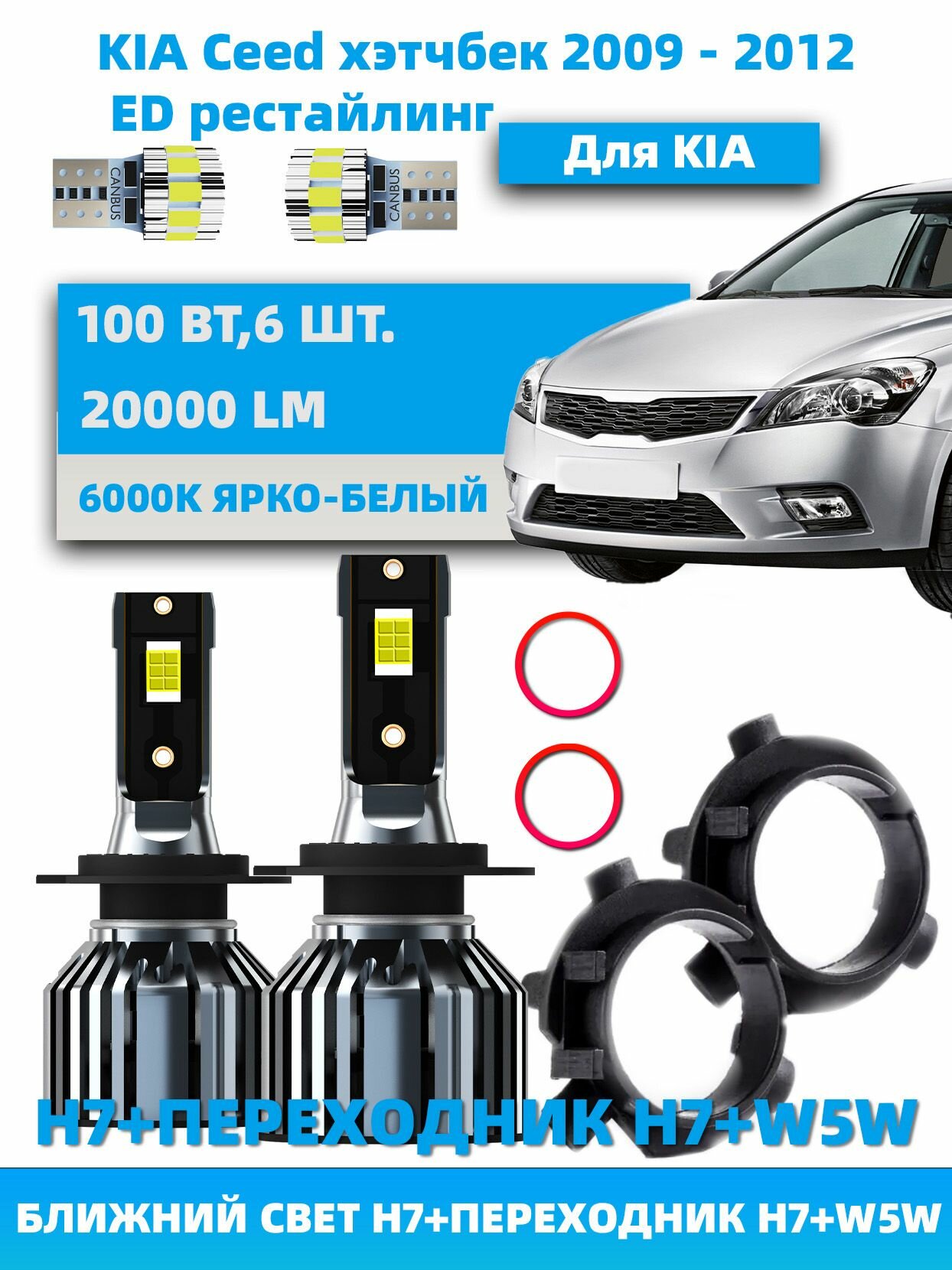 Для KIA Ceed хэтчбек (2009 - 2012) ED рестайлинг Ближний свет H7 адаптер H7 W5W T10