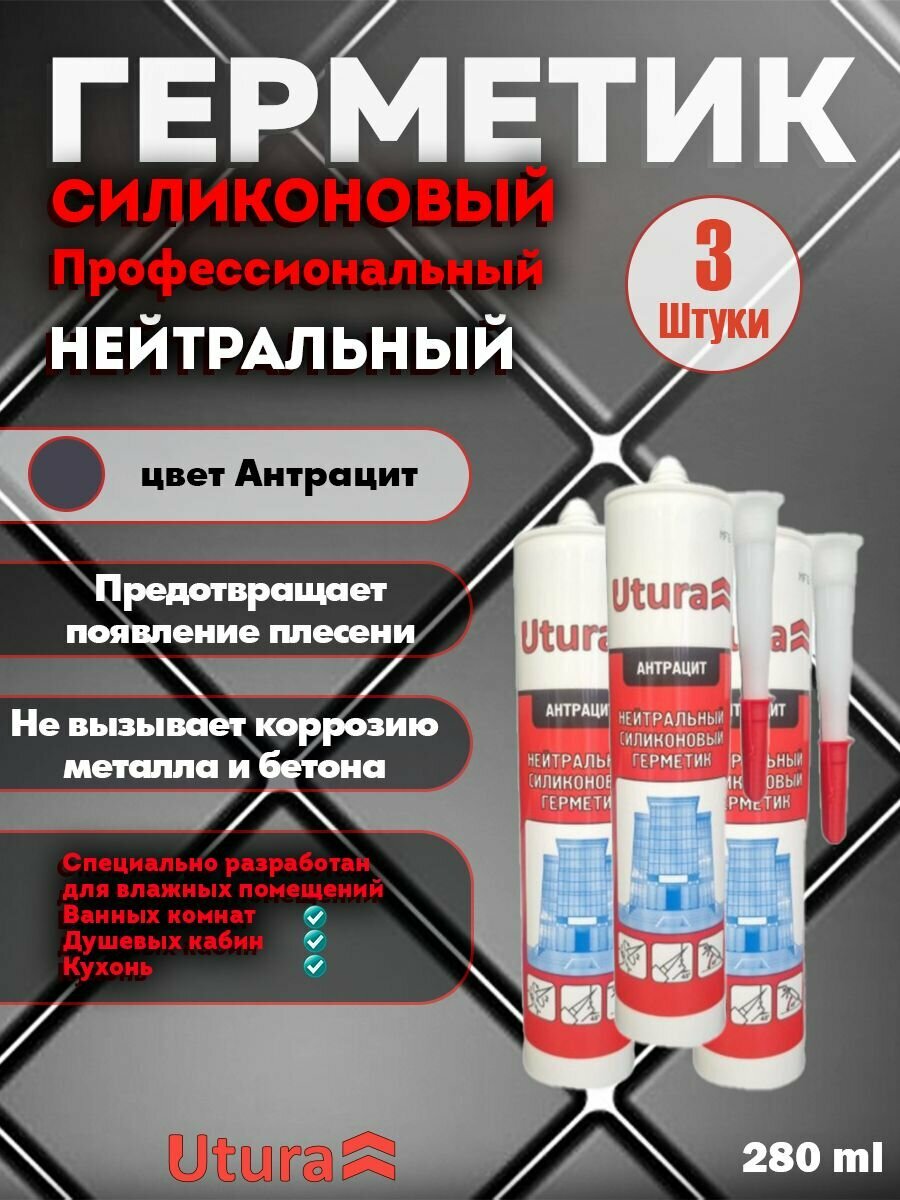 Герметик нейтральный силиконовый цвет антрацит 280 мл 3 штуки