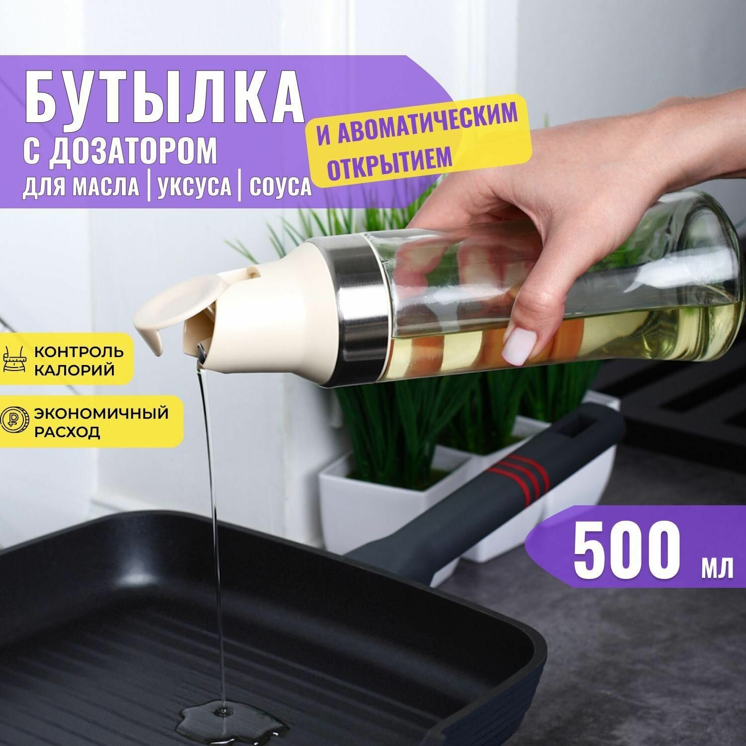 Емкость для масла с автоматическим открытием, стеклянная бутылка с носиком дозатором для хранения соуса, диспенсер бутылочка для уксуса и растительного масла