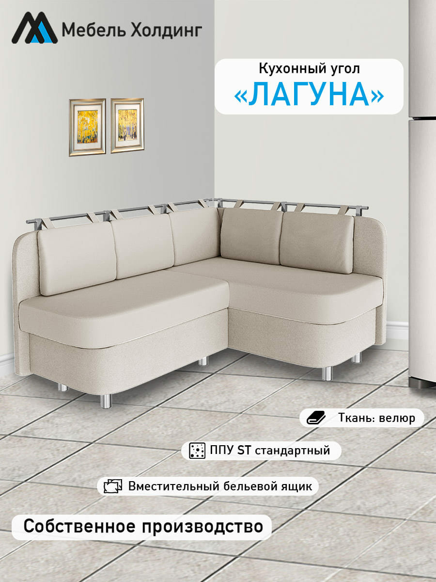 Кухонный уголок правый 142х116см, угловой диван на кухню Лагуна, Велюр кремовый
