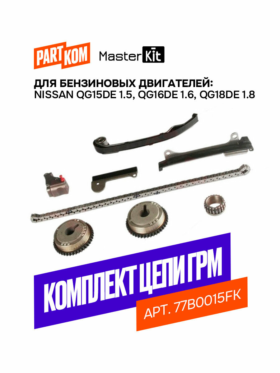 Комплект цепи ГРМ для NISSAN Almera, Tino, MasterKit 77B0015FK