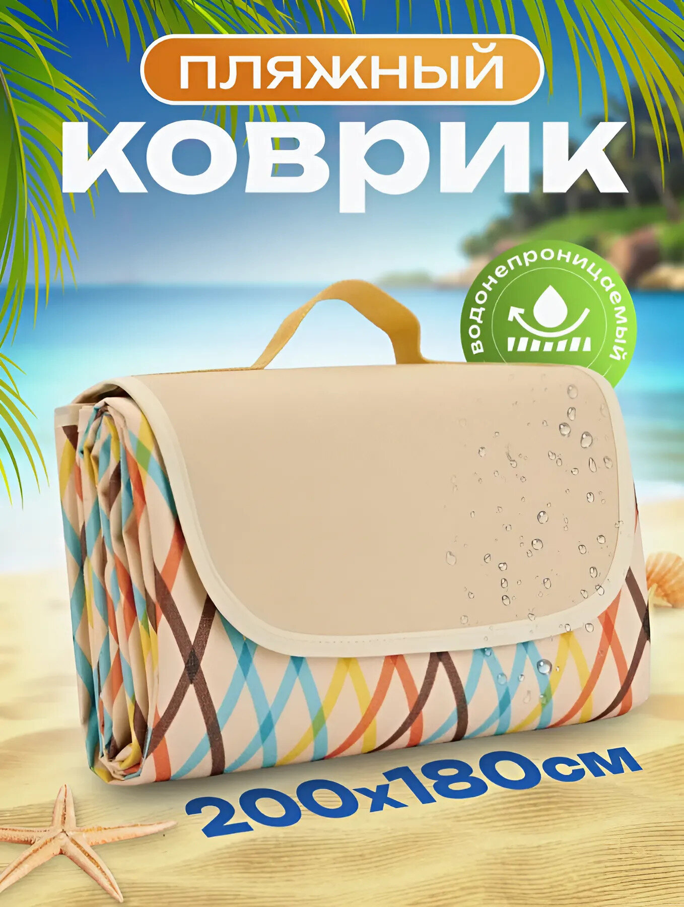 Пляжный коврик размер 180х200, для пикника, туристический, непромокаемый, складной (ромб, бежевый)