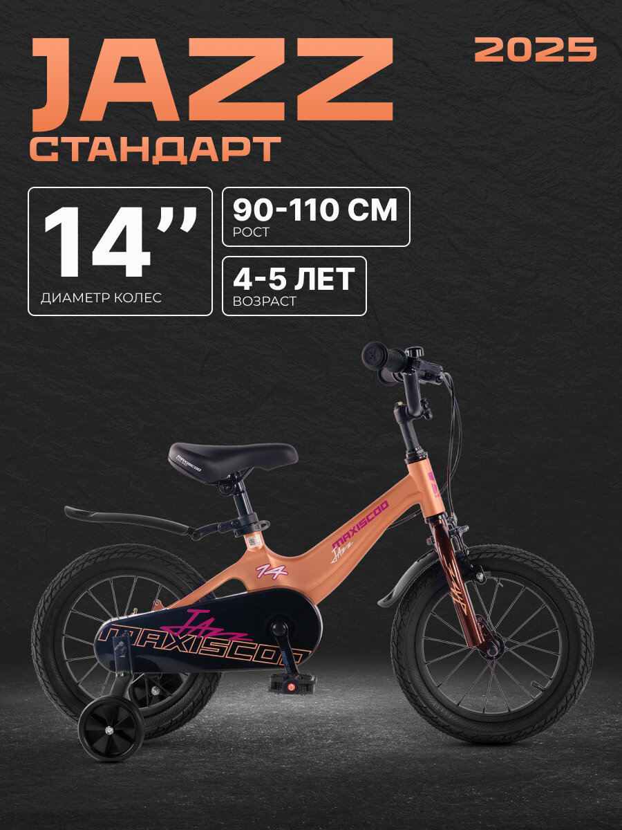 Велосипед двухколесный детский Maxiscoo JAZZ Стандарт 14" (2025) MSC-J1441
