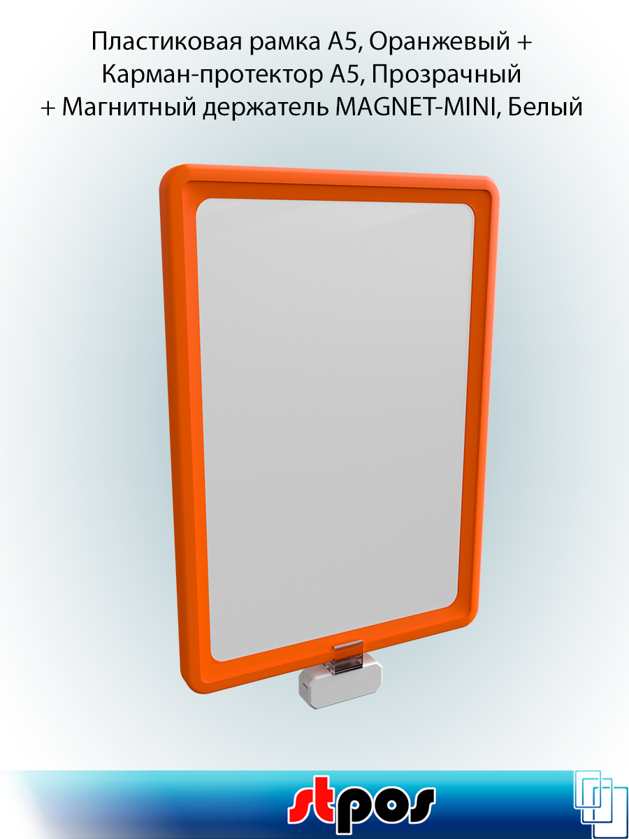 Комплект Пластиковая рамка А5, Оранжевый + Карман-протектор A5 + Магнитный держатель MAGNET-MINI, Белый по 10 шт