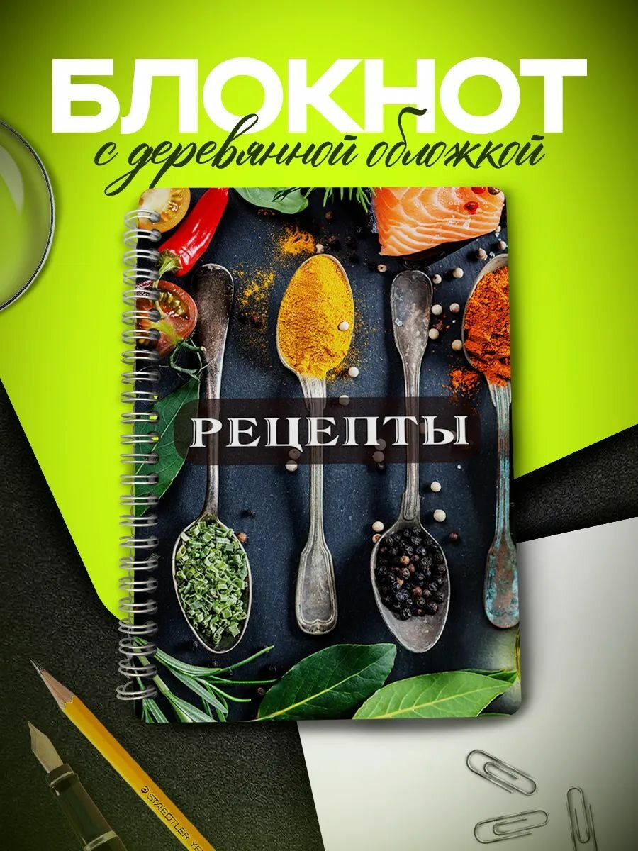 Блокнот для записи рецептов