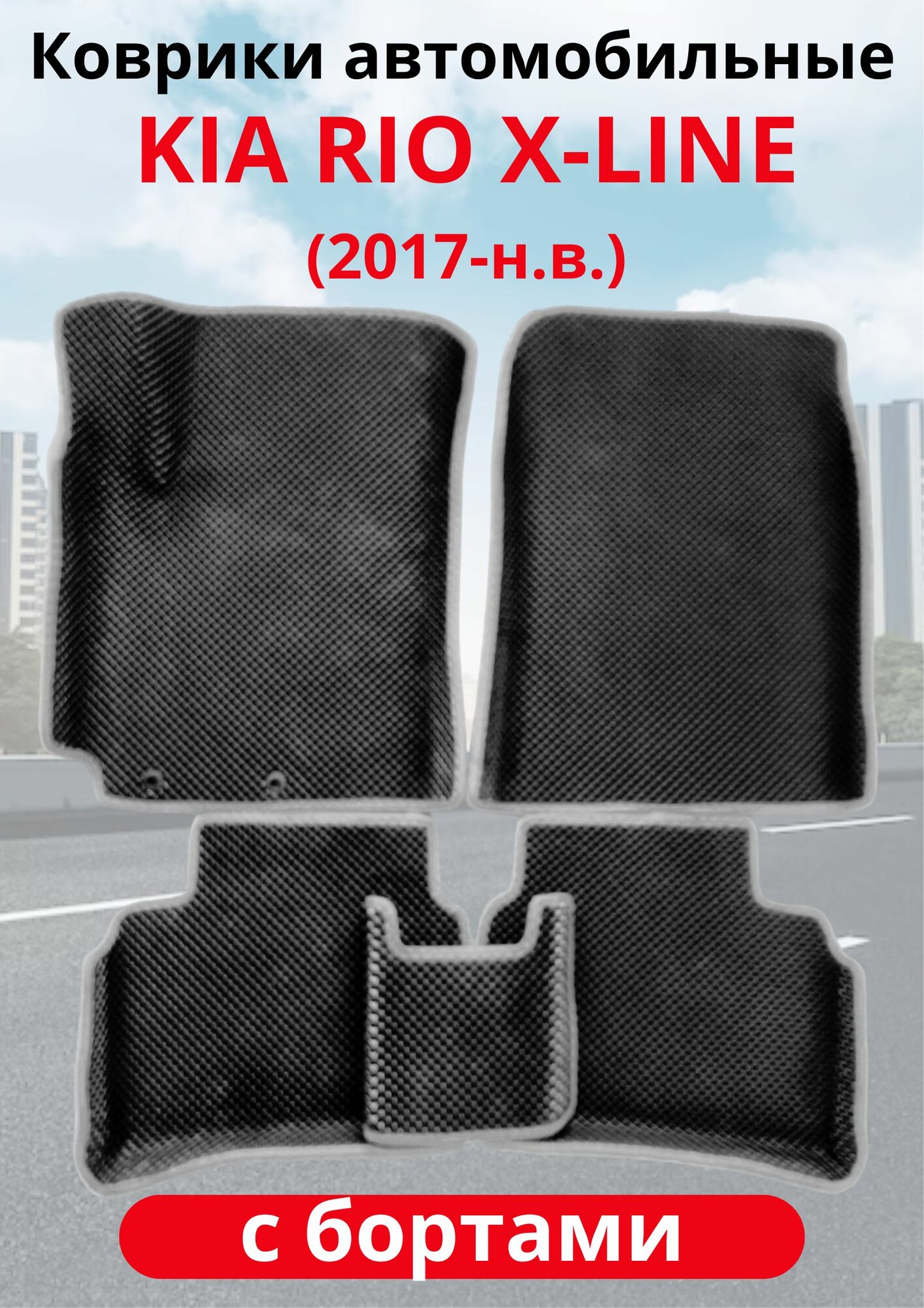 Киа Рио (Х-Лайн) 2017-нв. ЭВА коврики в салон авто EVA, ЕВА