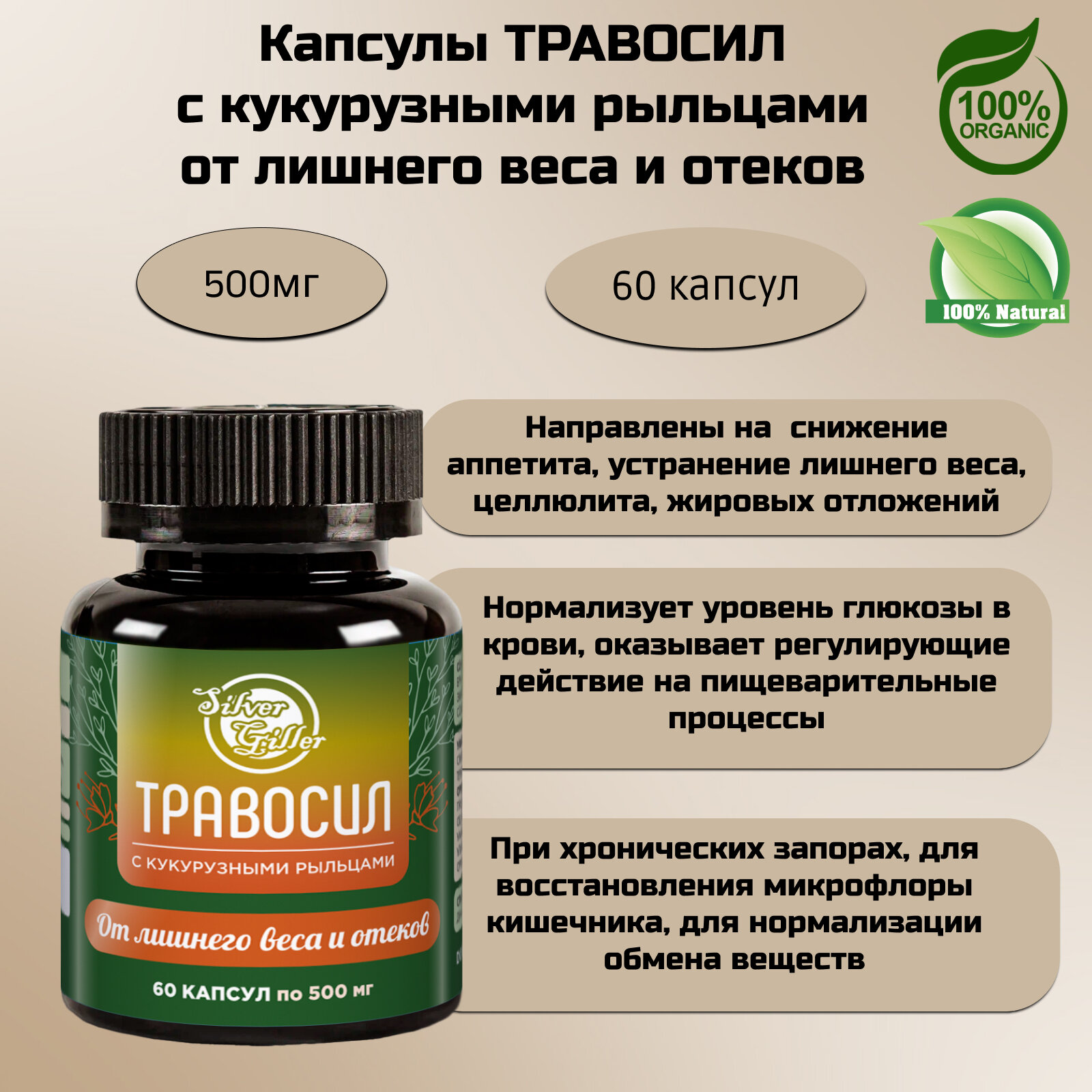 Silver Giller Капсулы от лишнего веса и отеков с кукурузными рыльцами, 60 капсул