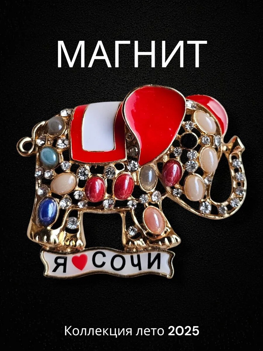 Слон фигурка сувенирная магнит со стразами