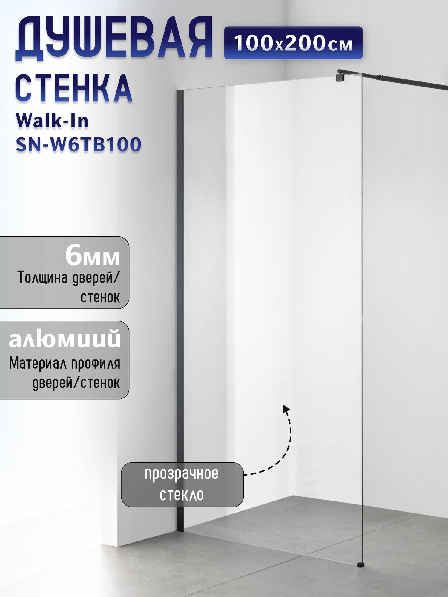 Душевая перегородка Saniteco Walk-In SN-W6TB100, 100x200, прозрачное стекло, черный профиль