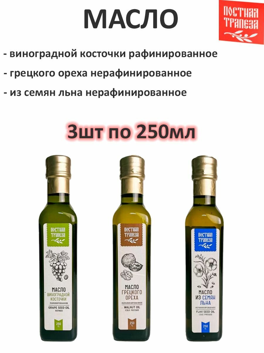 Масло грецкого ореха, льняное, виноградное, Постная трапеза,3шт по 250мл