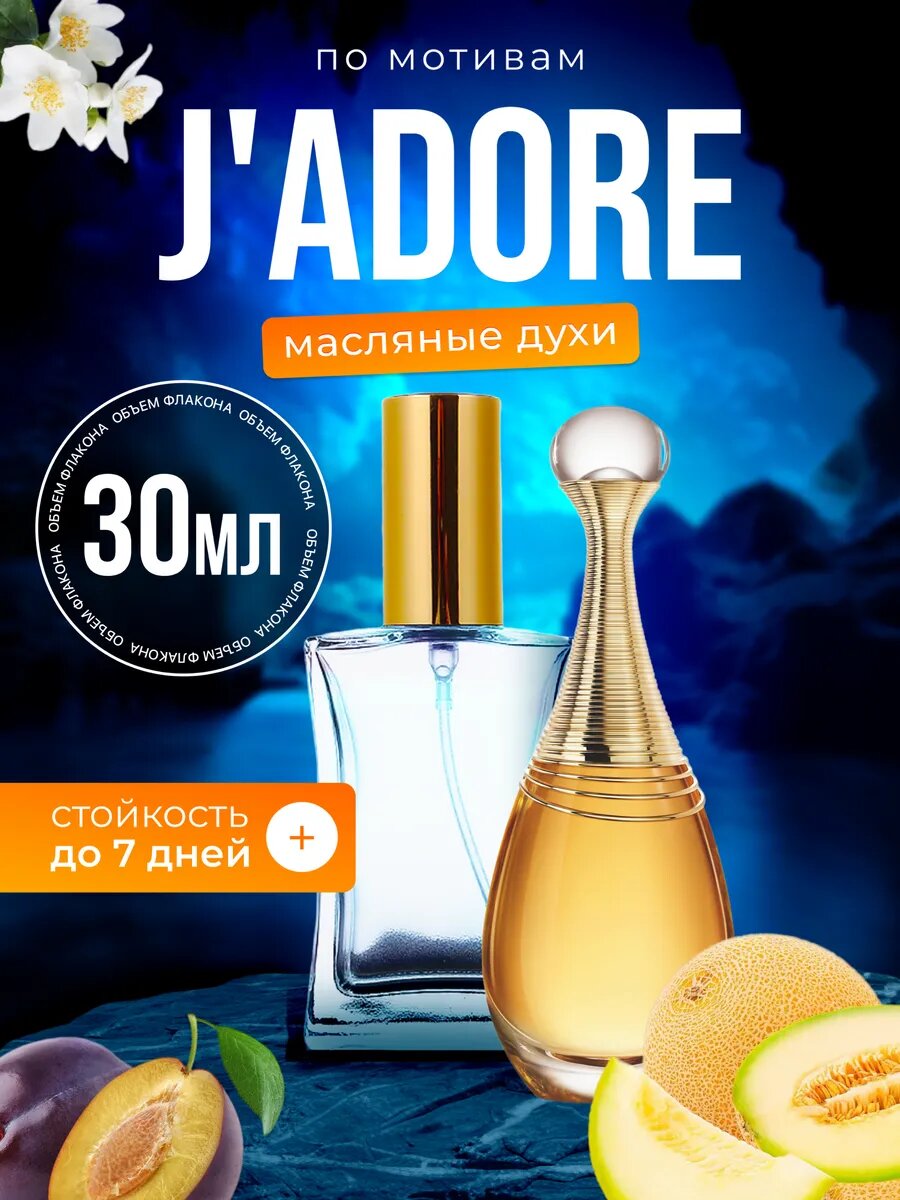 Духи масляные по мотивам Jadore Диор Жадор парфюм женские стойкие