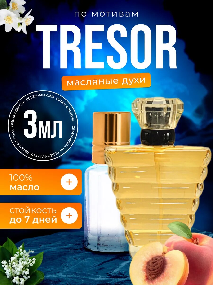Духи масляные по мотивам Tresor Ланком Трезор Тресор парфюм женские стойкие