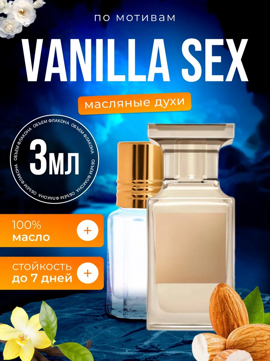 Духи масляные по мотивам Vanilla Sex Том Форд Ванила мужские, женские стойкие
