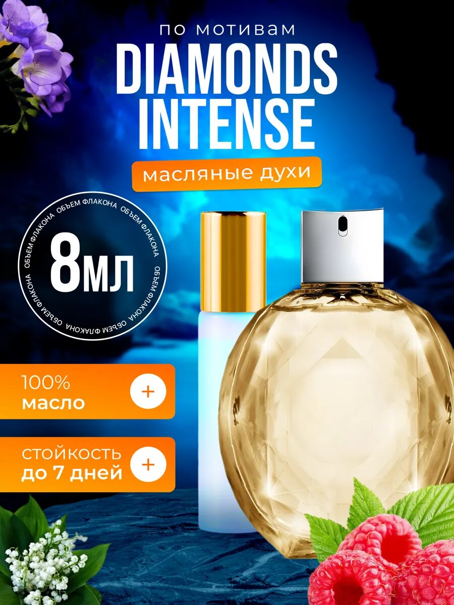 Духи масляные по мотивам Diamonds Intense Армани Даймондс Интенс парфюм женские стойкие