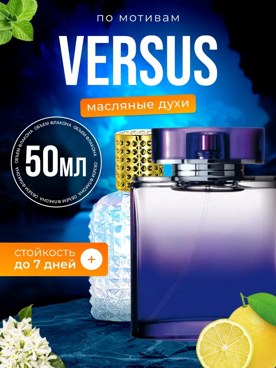 Духи масляные по мотивам Versus Версаче Версус парфюм женские стойкие