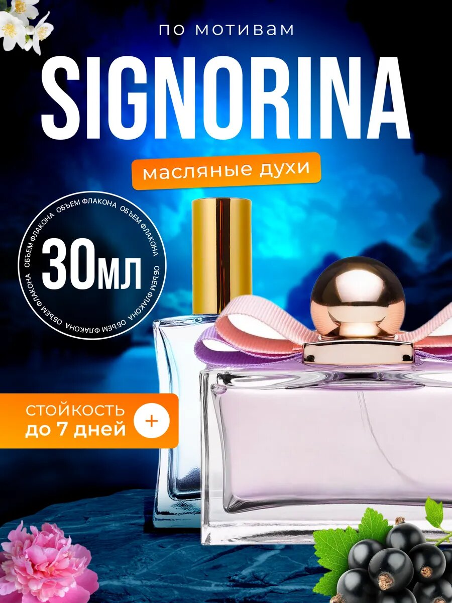 Духи масляные по мотивам Signorina Сальваторе Феррагамо Синьорина парфюм женские стойкие