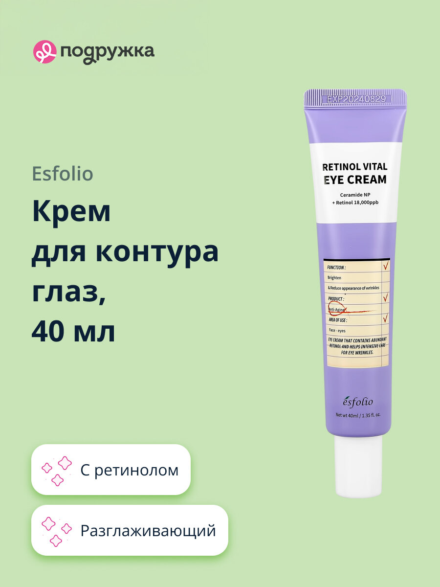 Крем ESFOLIO, для кожи вокруг глаз, разглаживающий, с ретинолом, туба, 40мл