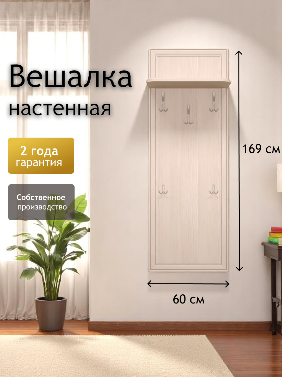 Вешалка настенная для одежды в прихожую с полкой/с металлическими крючками/деревянная для хранения вещей Венеция