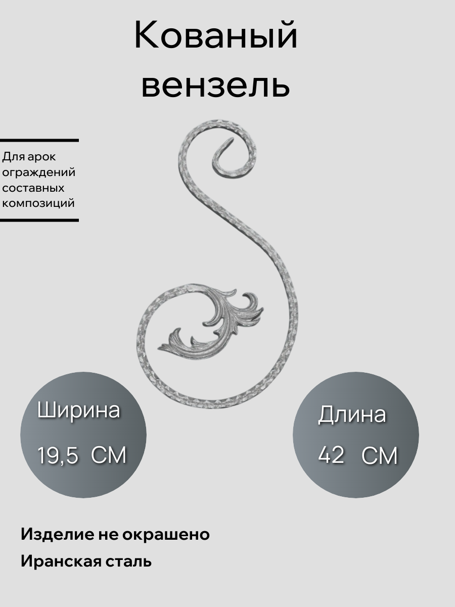 Кованый вензель (5264)