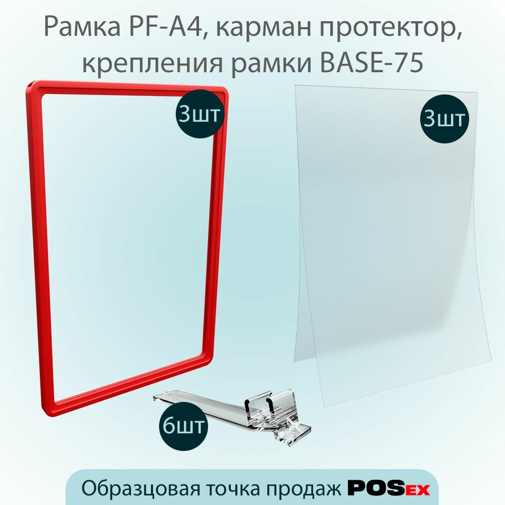 Комплект Красная пластиковая рамка А4 с карман-протектором+держатель BASE 75, 3шт.