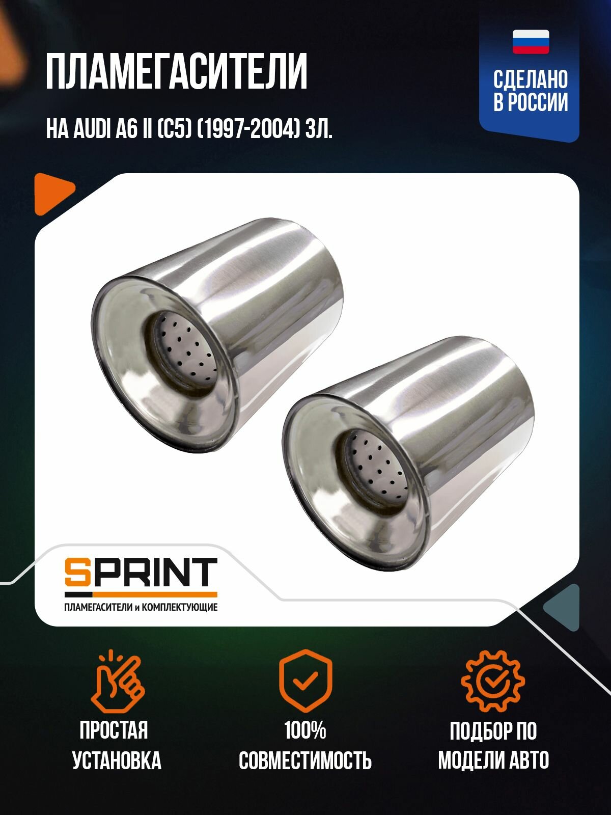 Пламегасители (верх) на Audi A6 II (C5) (1997-2004) 3л. 218/220л. с. ASN, BBJ